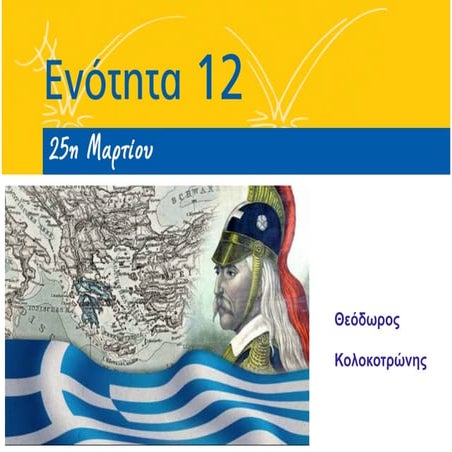 25 Μαρτίου-ΘΕΟΔΩΡΟΣ ΚΟΛΟΚΟΤΡΩΝΗΣ | PDF