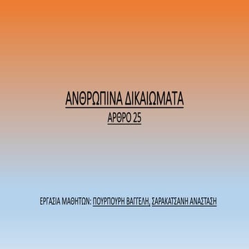 ΑΡΘΡΟ 25, ΔΙΚΑΙΩΜΑ ΣΕ ΕΠΑΡΚΕΣ ΒΙΟΤΙΚΟ ΕΠΙΠΕΔΟ.pdf