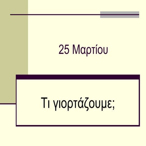 25Η ΜΑΡΤΙΟΥ ΔΙΠΛΗ ΓΙΟΡΤΗ. ΜΙΑ ΣΥΝΤΟΜΗ ΠΑΡΟΥΣΙΑΣΗ.pptx