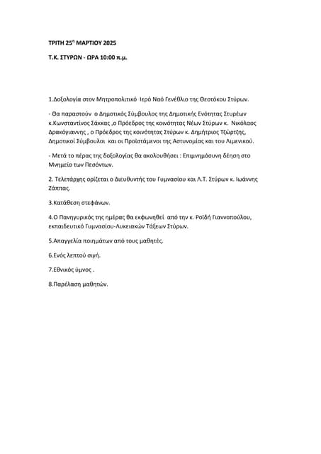 Πρόγραμμα Εορτασμού της Εθνικής Επετείου της 25ης Μαρτίου 1821 στο Δήμο ...