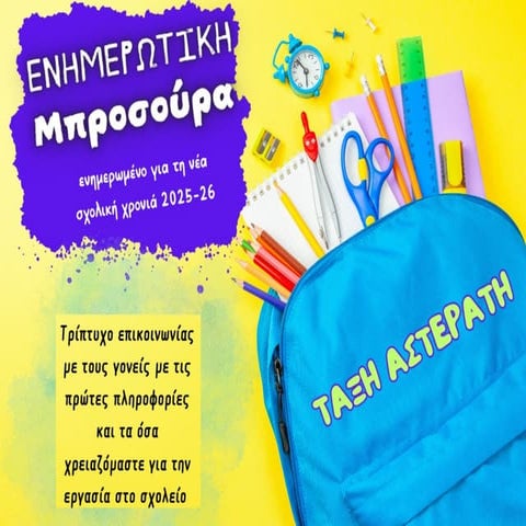 ΕΝΗΜΕΡΩΤΙΚΟ ΦΥΛΛΑΔΙΟ ΕΝΗΜΕΡΩΣΗΣ ΓΟΝΕΩΝ 25-26.pptx