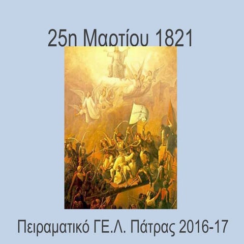 Εορτασμός 25ης Μαρτίου 2017 | PPTX
