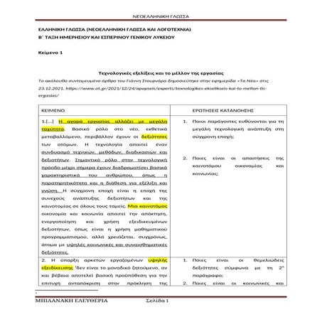 ΤΕΧΝΟΛΟΓΙΚΕΣ-ΕΞΕΛΙΞΕΙΣ-ΚΑΙ-ΤΟ-ΜΕΛΛΟΝ-ΤΗΣ-ΕΡΓΑΣΙΑΣ | DOCX
