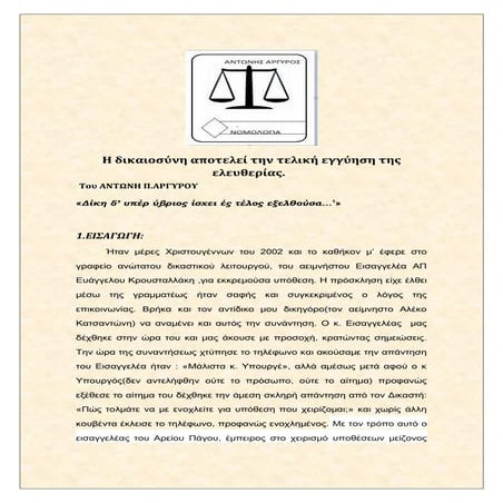 Η ΔΙΚΑΙΟΣΥΝΗ ΑΠΟΤΕΛΕΙ ΤΗΝ ΤΕΛΙΚΗ ΕΓΓΥΗΣΗ ΤΗΣ ΕΛΕΥΘΕΡΙΑΣ | DOC