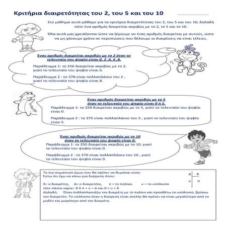 κριτηρια διαιρετοτητασ 2 5 10 | DOCX