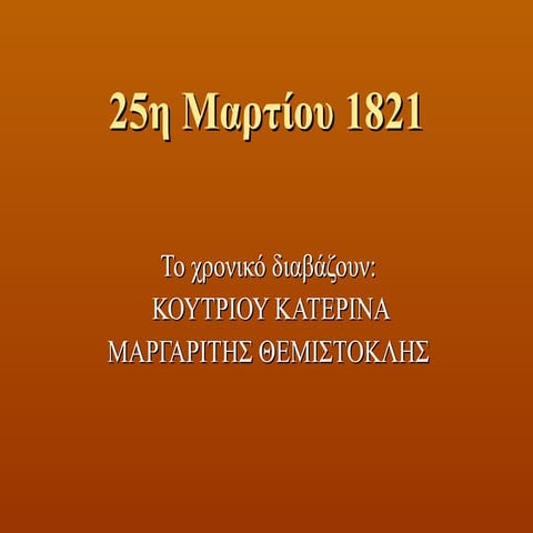 25η μαρτίου 1821 | PPT