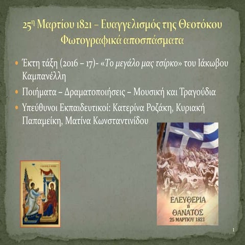 25η Mαρτίου 1821 – Eυαγγελισμός της Θεοτόκου | PPTX