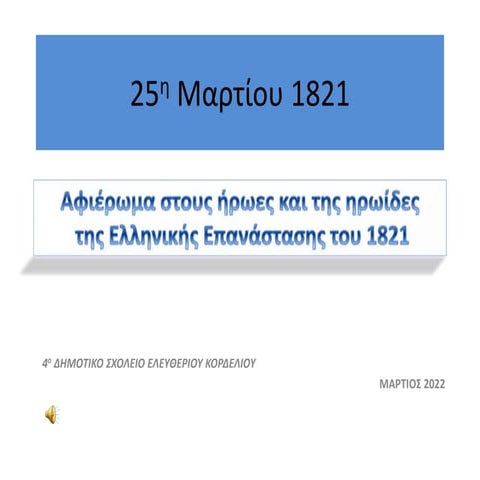 25η μαρτίου 1821 | PPT