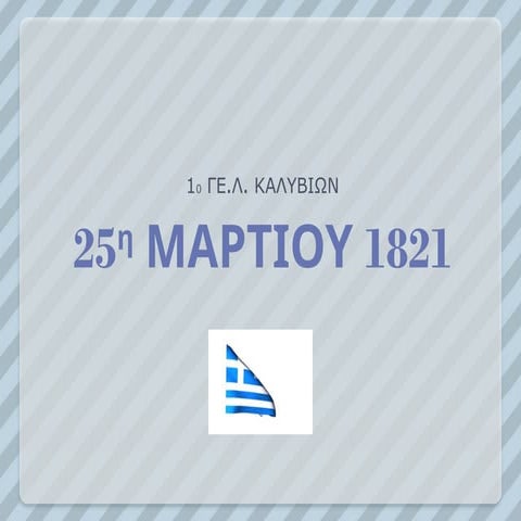25η ΜΑΡΤΙΟΥ 1821.pptx Presantation for the greek War of Independence | PPTX