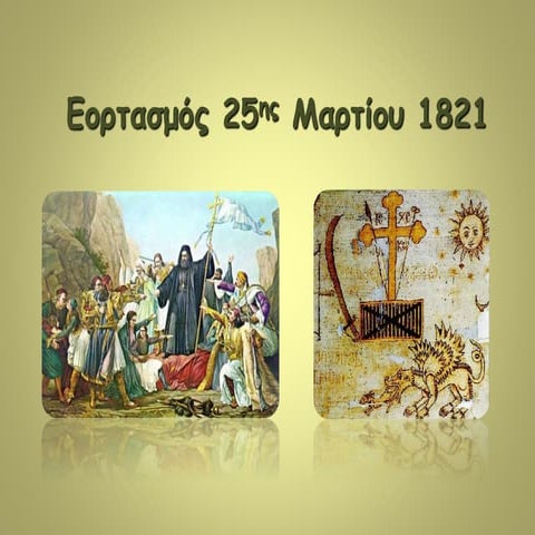 Εορτασμός 25ης Μαρτίου 1821(a) | PPTX