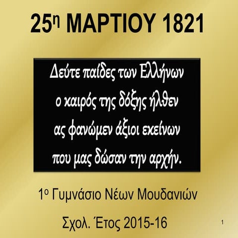25 μαρτιου 2016 | PPTX