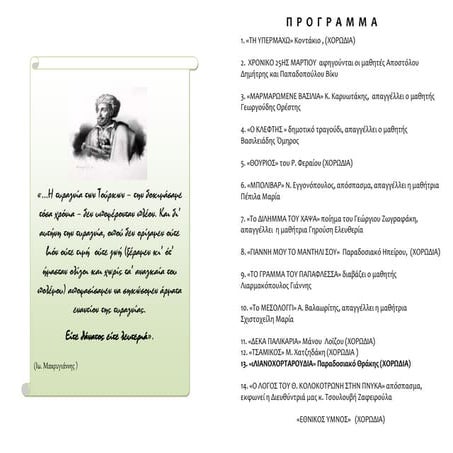 προγραμμα 25ης μαρτιου 2016 17 | PDF