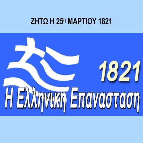 25 Μαρτίου 1821 | PPT
