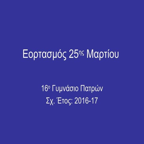 εορτασμός 25ης μαρτίου 2017 | PPT