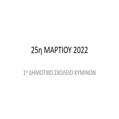 25η ΜΑΡΤΙΟΥ 2022.pptx