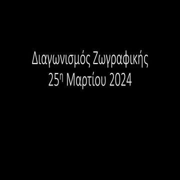 Διαγωνισμός Ζωγραφικής 25η Μαρτίου 2024.pptx
