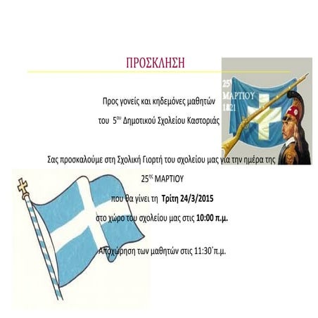 Πρόσκληση για τη γιορτή της 25ης Μαρτίου 23 3-2015 | DOC
