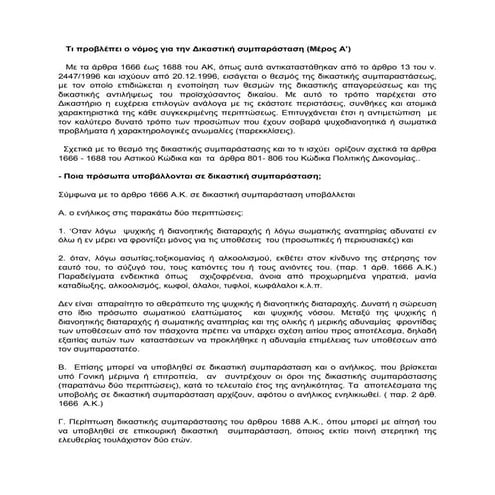 ΔΙΚΑΣΤΙΚΗ ΣΥΜΠΑΡΑΣΤΑΣΗ | DOCX