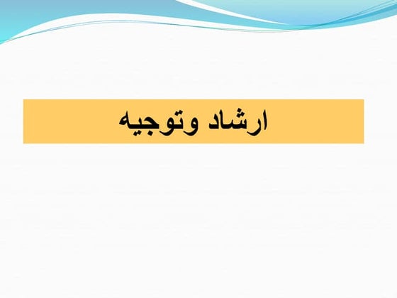 Individual feedback_Arabic.pptلمعلمي الصفوف من الأول الى الثالث | PPT