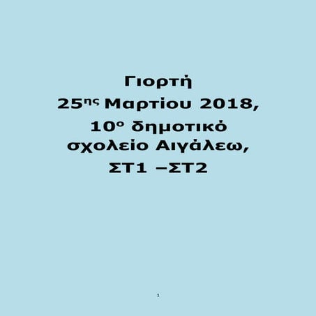Γιορτή 25ης Μαρτίου | DOCX