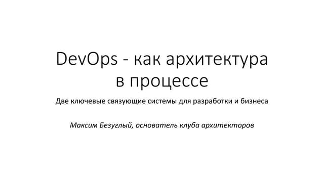 Devops Fest 2020 Максим Безуглый Devops как архитектура в процессе
