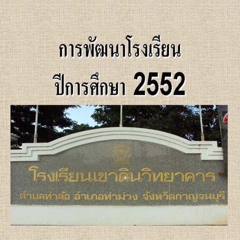 ผลงานโรงเรียนเขาดินวิทยาคาร 2552 | PPT