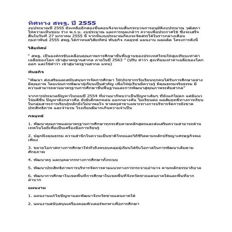 ทิศทาง สพฐ 2555 | PDF