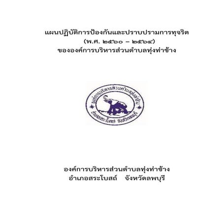 แผนปฏิบัติการป้องกันการทุจริต 2560-2564 | PDF