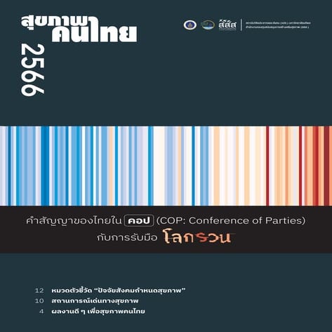 รายงานสุขภาพคนไทย-2566.pdf