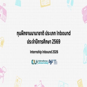 ทุนการฝึกงานนานาชาติ ปีการศึกษา 2569 Internship Inbound 2026.pdf