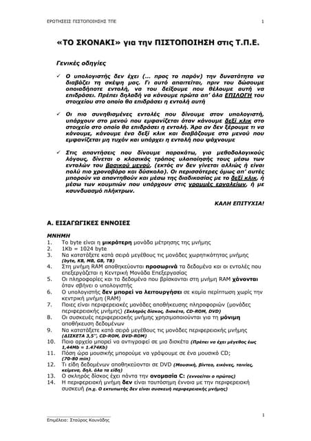 Λογισμικό Σ.Ε.Π.- Σύνοψη πλοήγησης | PDF