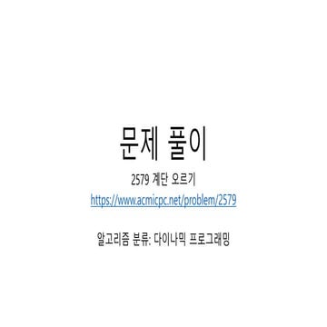 백준 2579 계단오르기 | PPT