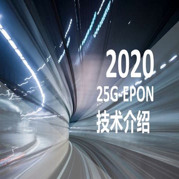 25G-EPON技术精选_20180717.pptx