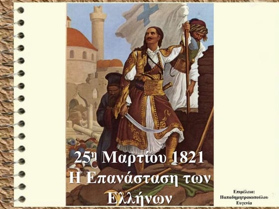 25η ΜΑΡΤΙΟΥ 1821.pptx Presantation for the greek War of Independence | PPT