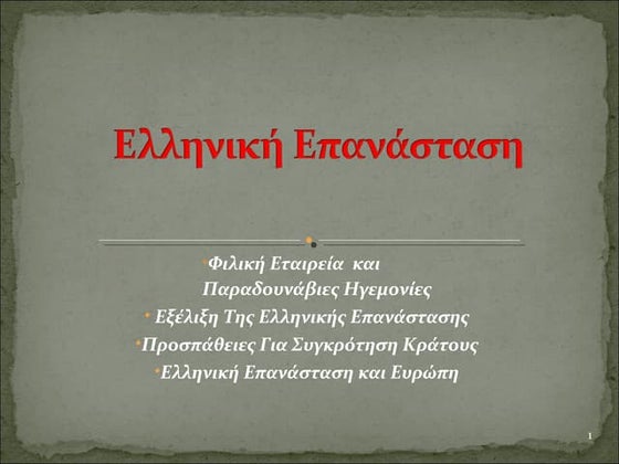 Η εξέγερση στη ΜολδοβλαχίαΕΜΠΕΔΩΣΗ-ΕΞΕΤΑΣΗ | PPT