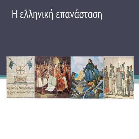 ΕΝΟΤΗΤΑ 9 Πρώτες προσπάθειες των επαναστατημένων Ελλήνων για συγκρότηση ...