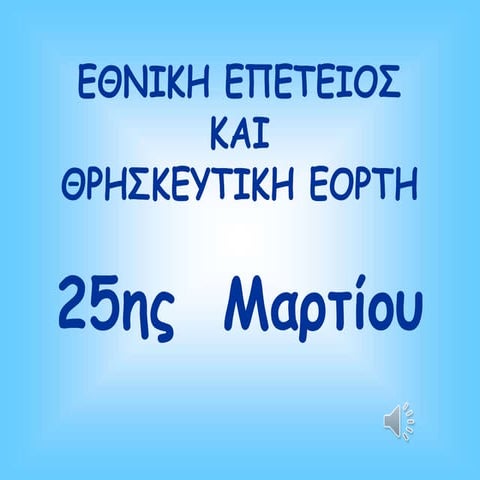 Συνοπτική παρουσίαση 25ης Μαρτίου. 2023-2024 | PDF
