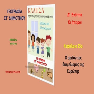 25. Ο οριζόντιος διαμελισμός της Ευρώπης | PDF