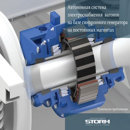 Автономная система электропитания для поездов | PPT