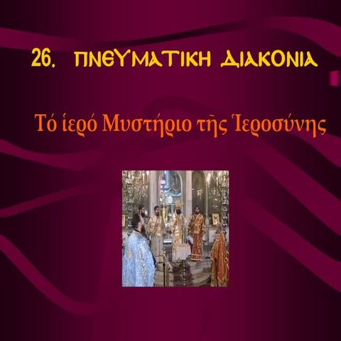 26. πνευματικη διακονια ιεροσυνη - α λυκείου | PDF