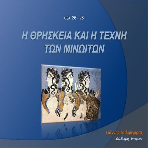 Α΄ Γυμνασίου, σελ. 26 - Η θρησκεια και η τεχνη των Μινωιτών | PPS
