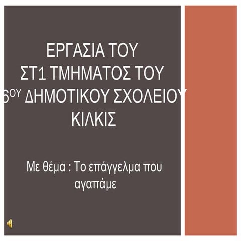 παρουσιαση 2 6ο δημοτικο κιλκισ | PPT