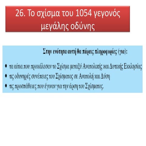 26.το σχισμα του 1054 γεγονος μεγαλης οδυνης | PPTX