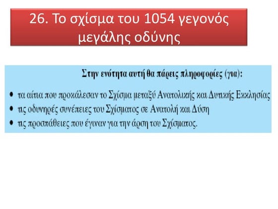 26. το σχισμα του 1054 | DOCX