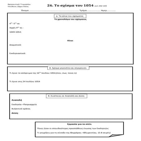 26. το σχισμα του 1054 | DOCX