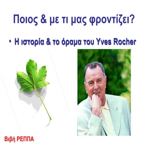 Ποιος & με Τι μας Φροντίζει | PPT
