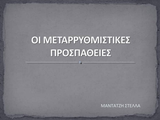 Η ιστορία της Ρώμης: Η ίδρυση της Ρώμης και η οργάνωσή της | PPT