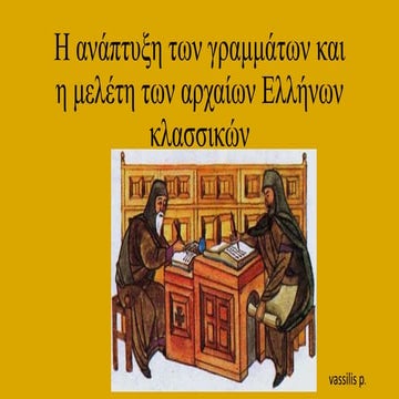 26.H ανάπτυξη των γραμμάτων και η μελέτη των αρχαίων Ελλήνων κλασσικών ...