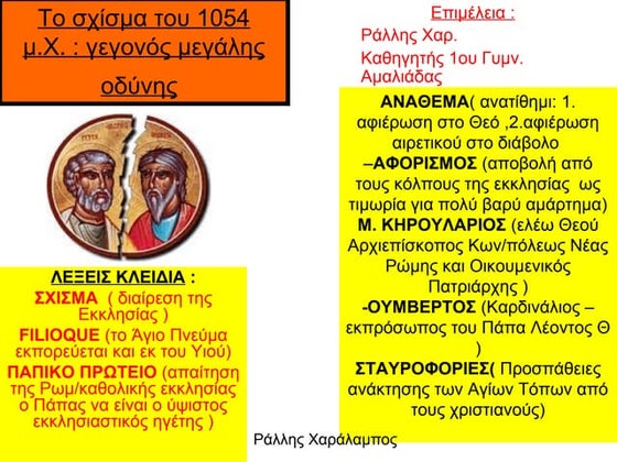 ΤΟ ΣΧΙΣΜΑ ΜΕΤΑΞΥ ΤΩΝ ΔΥΟ ΕΚΚΛΗΣΙΩΝ (1054 μ.Χ.) | PPT