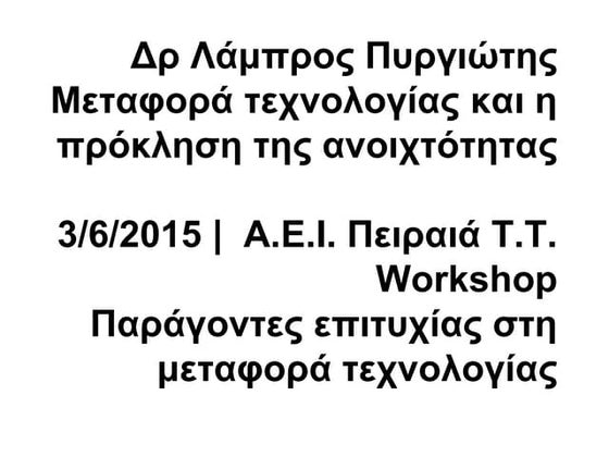Παρουσίαση ευρωπαϊκού προγράμματος i-Treasure | PPT